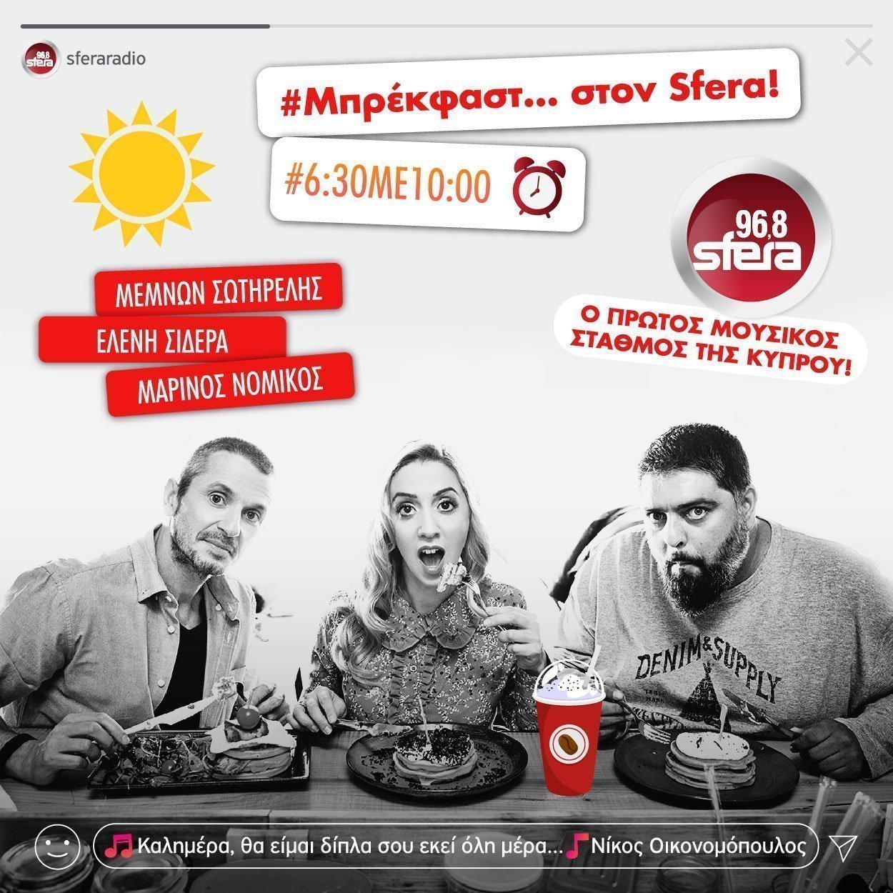 ΠΑΡΑΓΩΓΟΙ | RADIO SFERA 96.8 FM – 106.4 FM