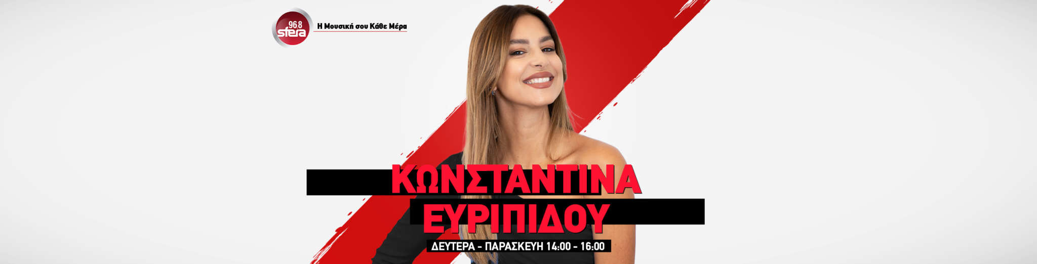 ΚΩΝΣΤΑΝΤΙΝΑ ΕΥΡΙΠΙΔΟΥ – RADIO SFERA 96.8 FM – 106.4 FM