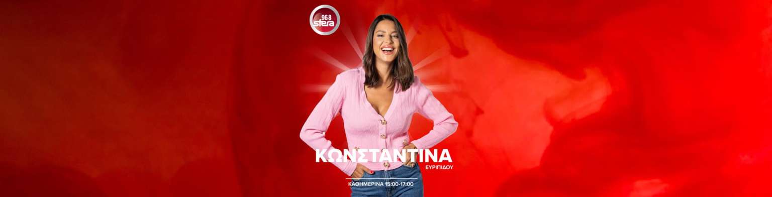 ΚΩΝΣΤΑΝΤΙΝΑ ΕΥΡΙΠΙΔΟΥ – RADIO SFERA 96.8 FM – 106.4 FM