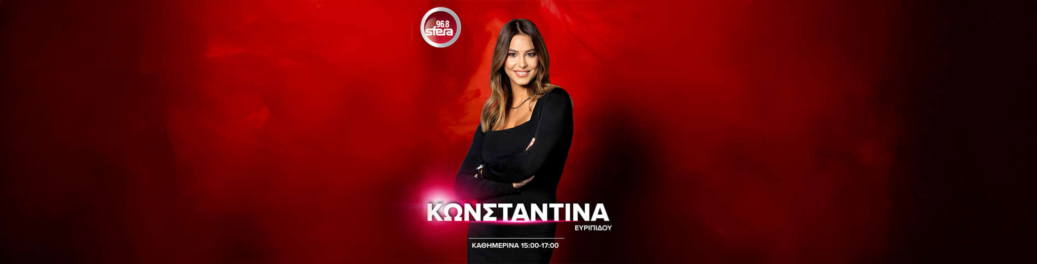 ΚΩΝΣΤΑΝΤΙΝΑ ΕΥΡΙΠΙΔΟΥ – RADIO SFERA 96.8 FM – 106.4 FM